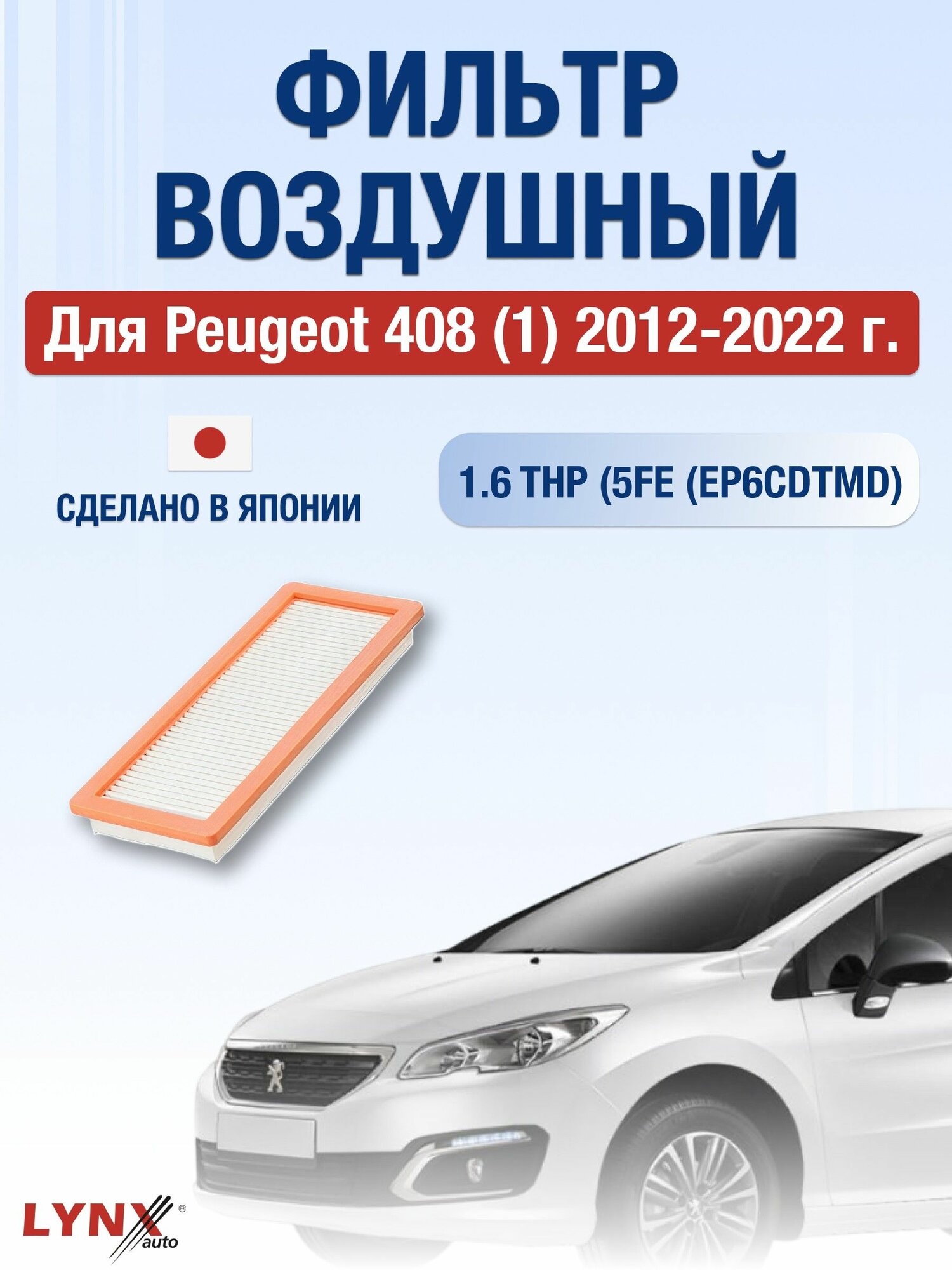 Воздушный фильтр для Peugeot 408 (1) 2012-2022 г. Двигатель 1.6 THP (5FE (EP6CDTMD) 1,6 л.