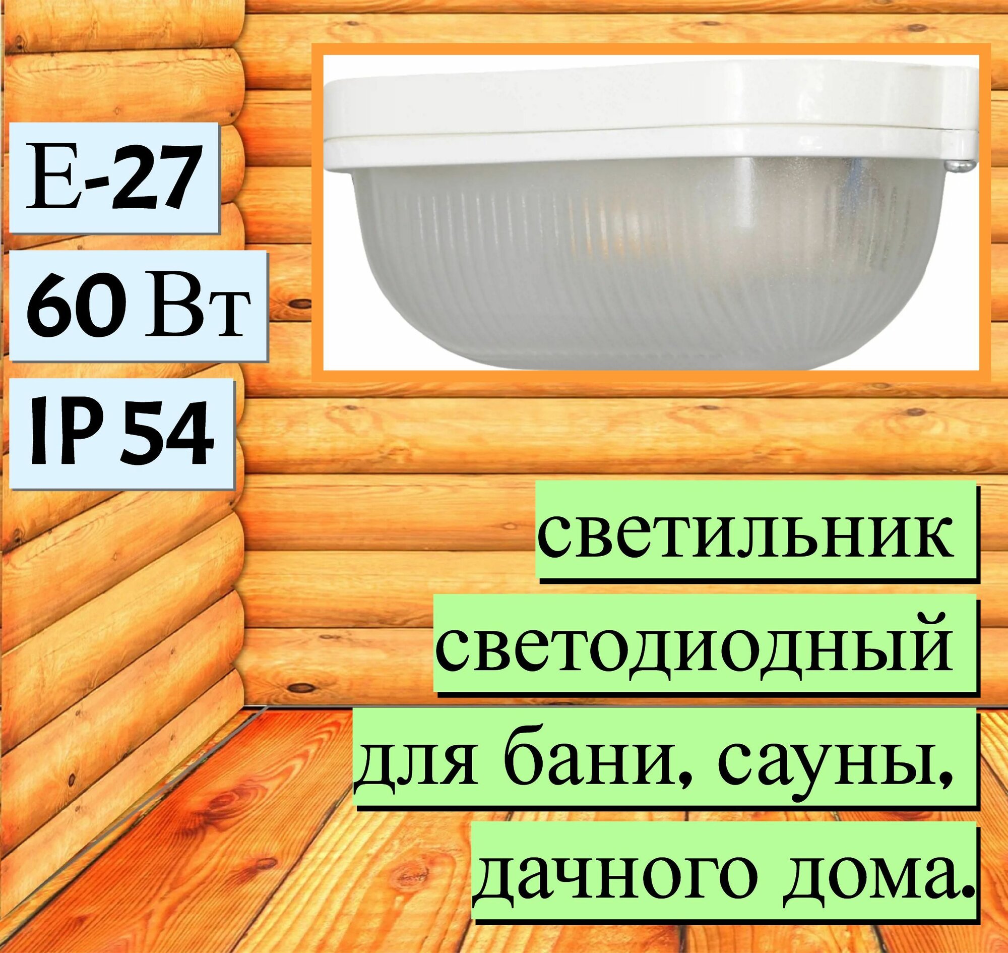 Светильник овальный НПБ 1401 (1xE27x60 Вт), IP54, цвет белый. Прибор предназначен для освещения зон с повышенной влажностью, таких как бани, сауны, погреба, лестничные клетки и подсобные помещения