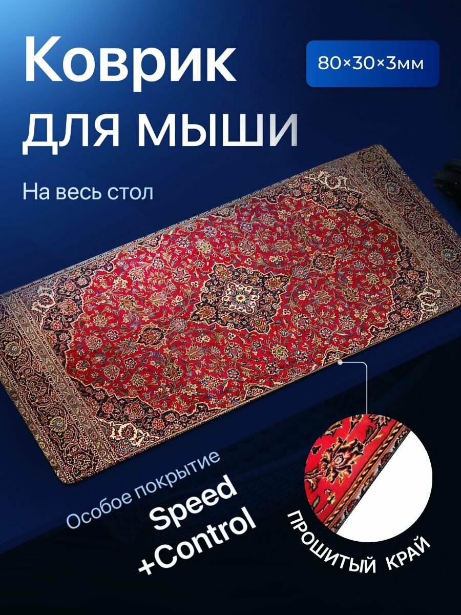 Игровой коврик для мышки ковер, 800x300x3мм. Коврик в виде ковра, на весь стол