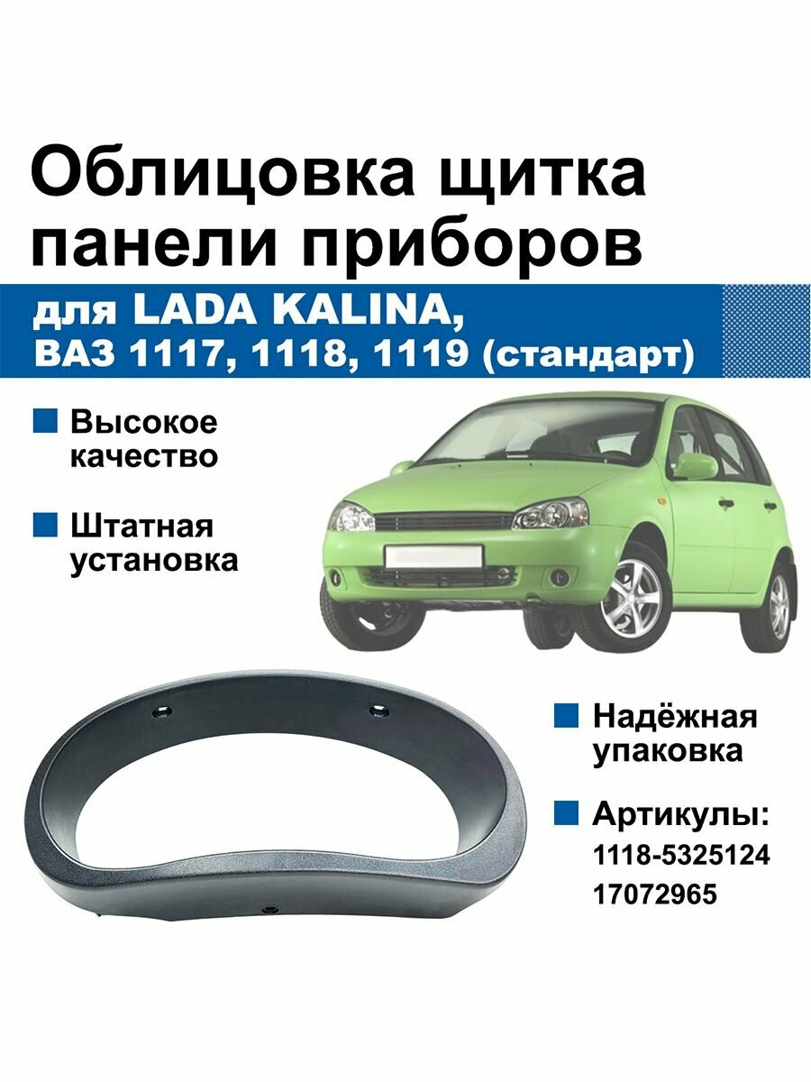 Облицовка щитка панели приборов Lada Kalina 1 / ВАЗ 1117, 1118, 1119 (стандарт)