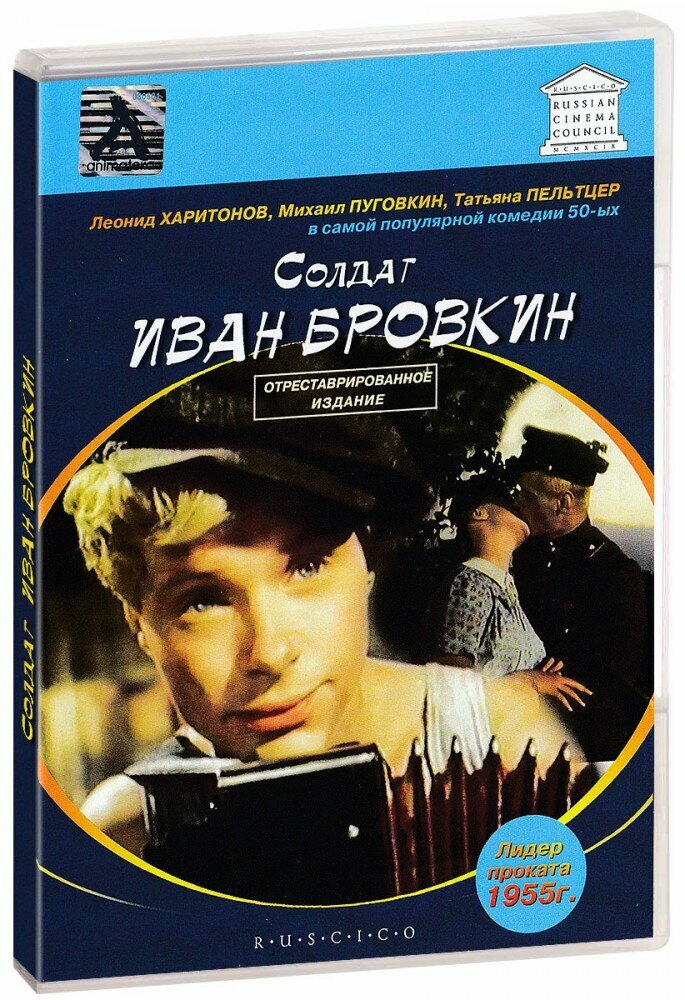 Солдат Иван Бровкин (DVD) (1955 год, ДВД диск, DVD Box, СССР)