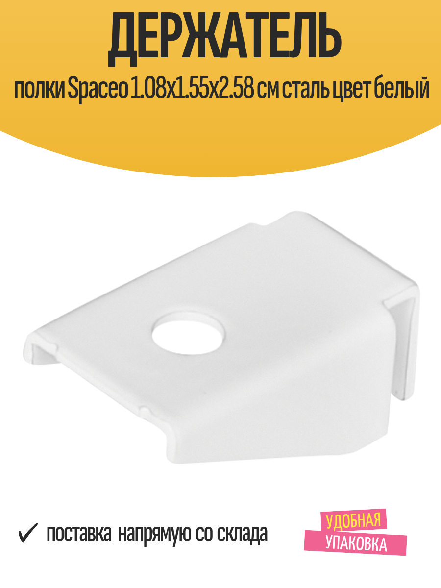 Держатель полки Spaceo 1.08x1.55x2.58 см, 12 шт, сталь цвет белый