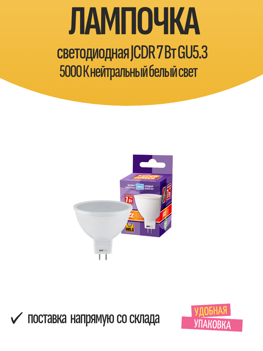Лампочка светодиодная JCDR 7 Вт GU5.3 5000 К нейтральный белый свет