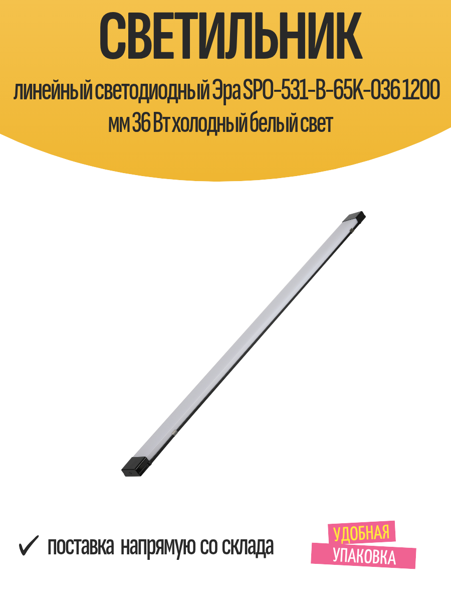 Светильник линейный светодиодный Эра SPO-531-B-65K-036 1200 мм 36 Вт холодный белый свет