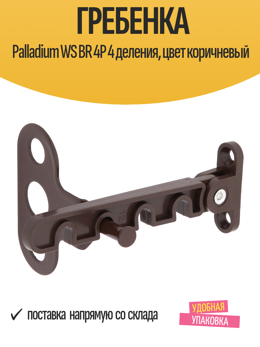 Гребенка Palladium WS BR 4P 4 деления, цвет коричневый