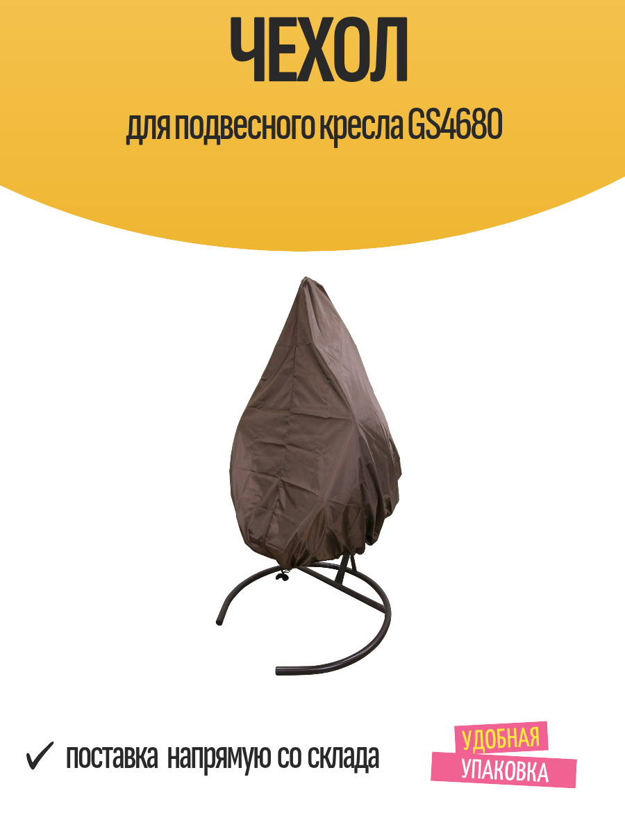 Чехол для подвесного кресла GS4680 из прочной водоотталкивающей ткани Oxford
