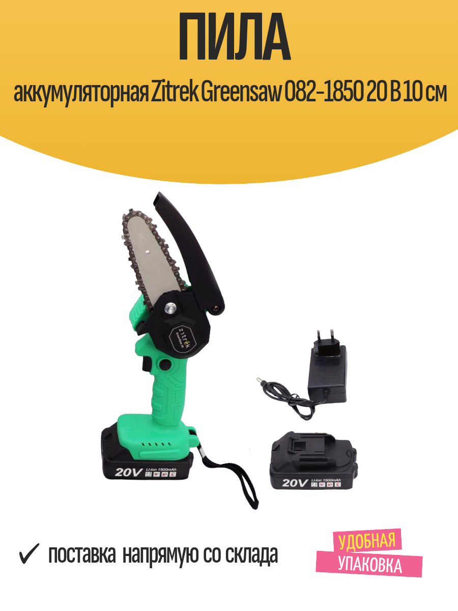 Пила аккумуляторная Zitrek Greensaw 082-1850 20 В 10 см