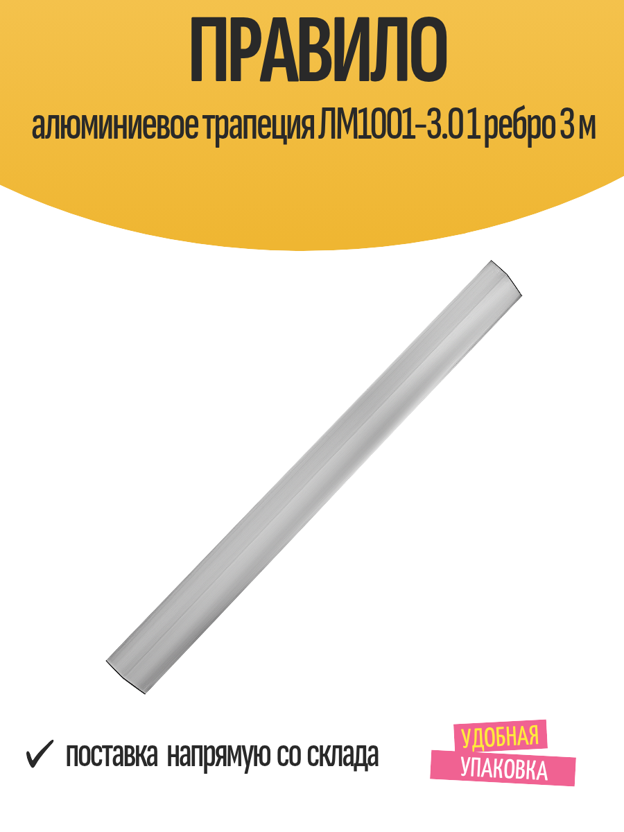 Правило алюминиевое трапеция ЛМ1001-3.0 1 ребро 3 м