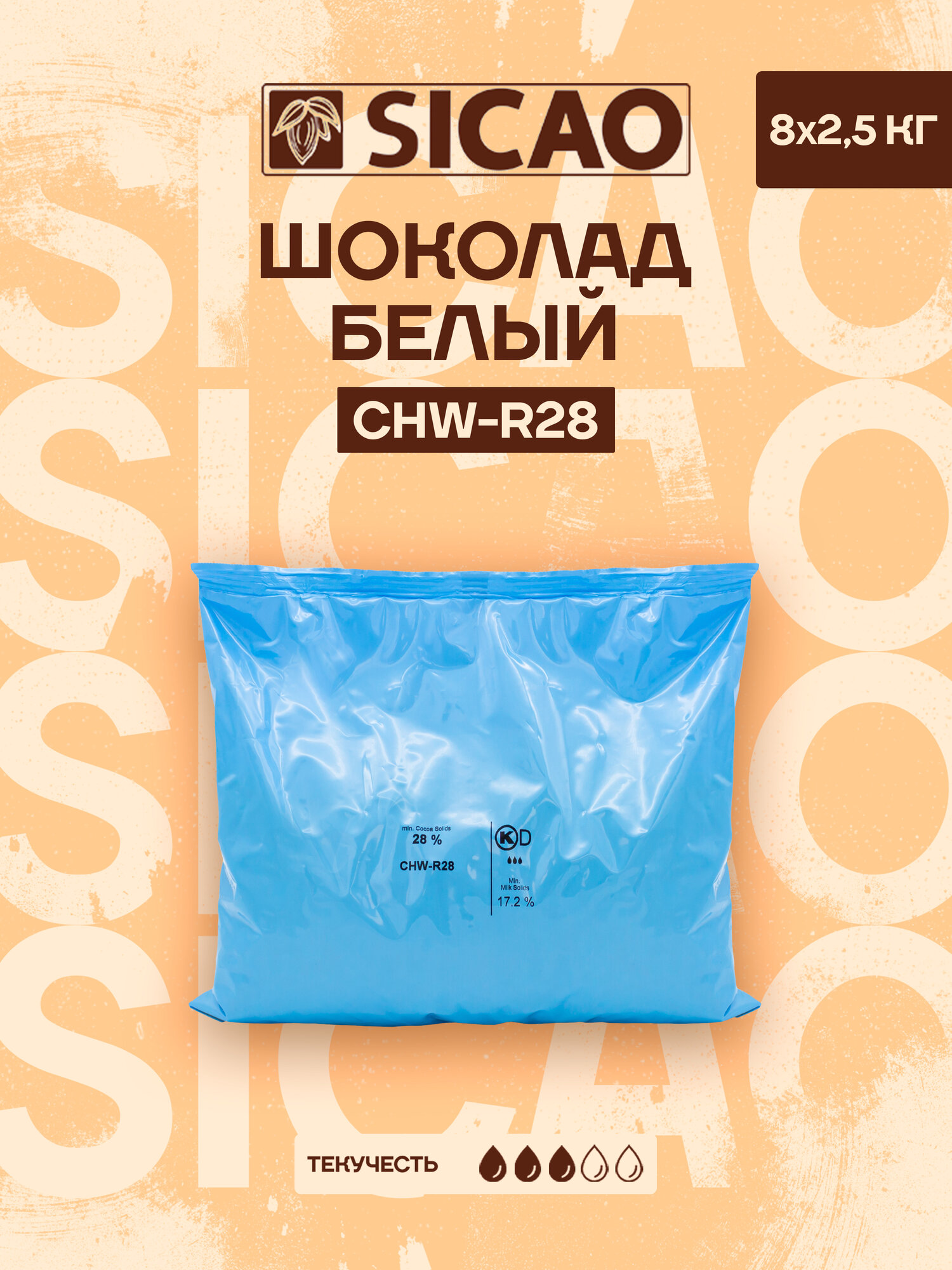 Шоколад кондитерский белый 28% Sicao 8*2,5 кг заводская коробка (CHW-R28-557)
