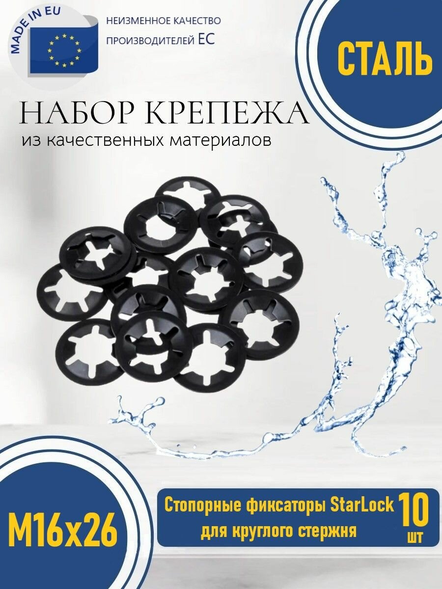 Стопорные фиксаторы StarLock для круглого стержня d 16 x 26 стальные (20 штук)