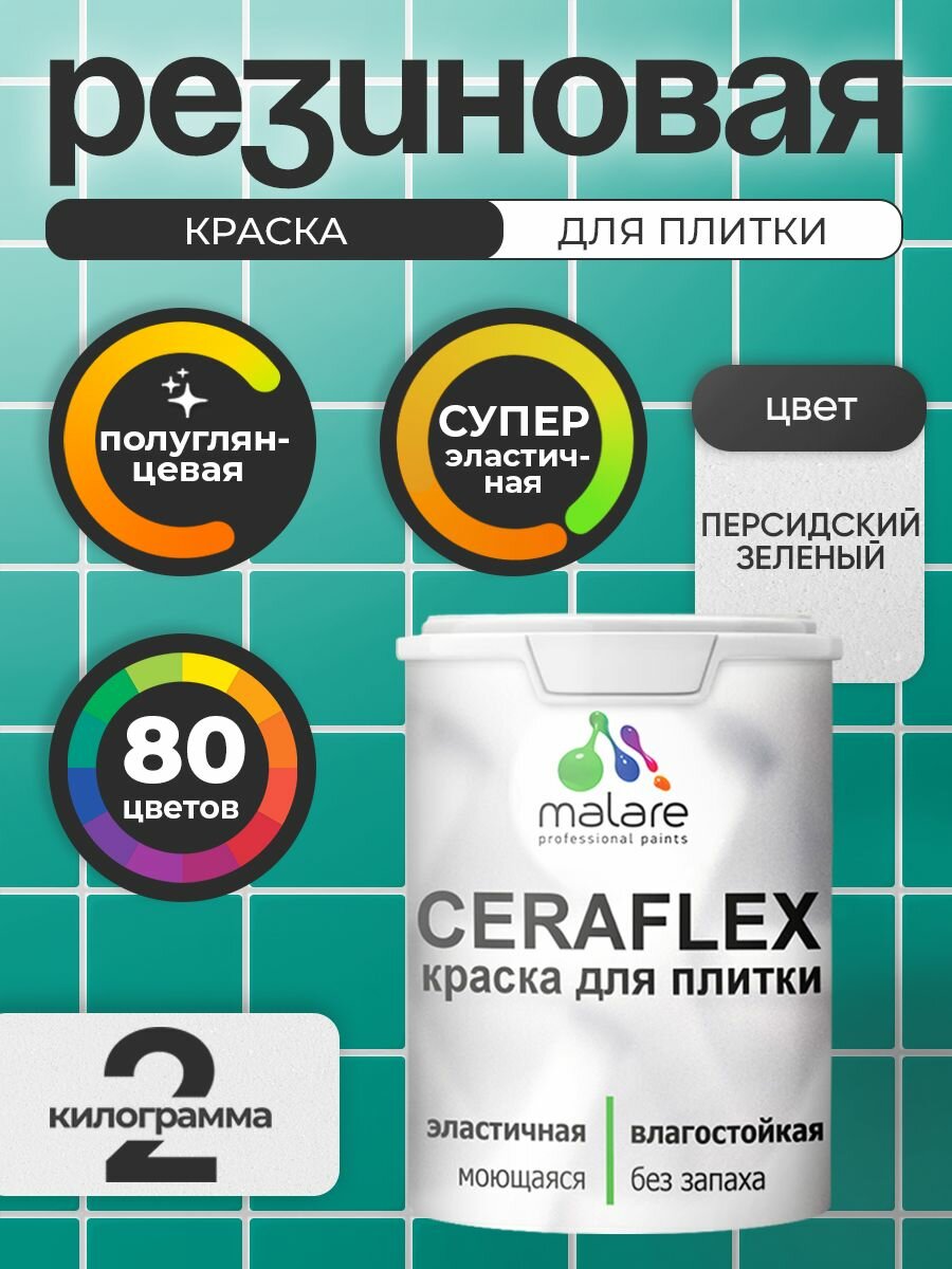 Резиновая краска для плитки Malare Ceraflex для керамической и кафельной плитки, стен в кухне и ванной, моющаяся быстросохнущая без запаха, полуглянцевая, бледно-розовый, 1 кг