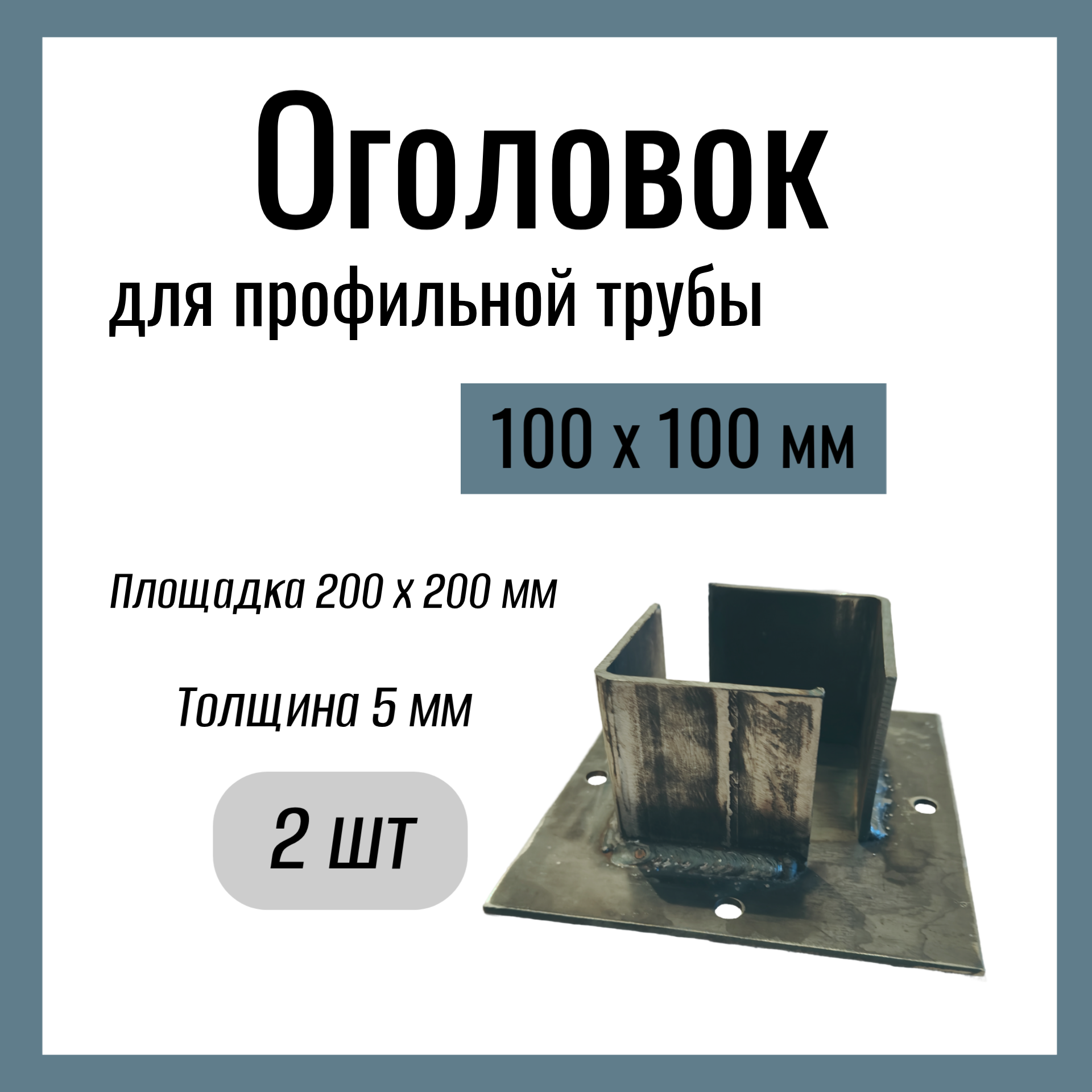 Оголовок для сваи из профильной трубы 100х100мм , Стандартный, площадка 200х200 мм , Сталь Ст3. (2 шт)