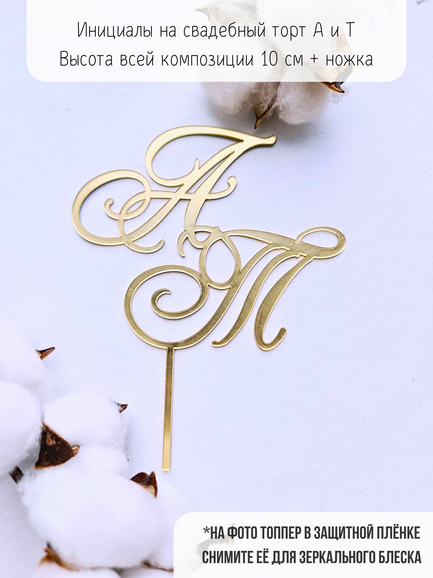 Топпер А и Т инициалы на свадебный торт