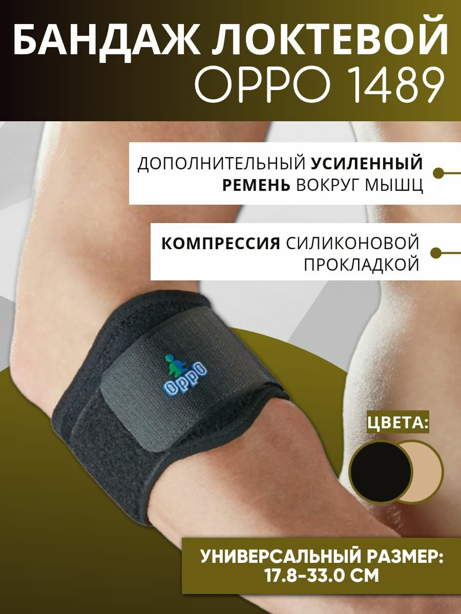 Бандаж на локтевой сустав универсальный орро 1489
