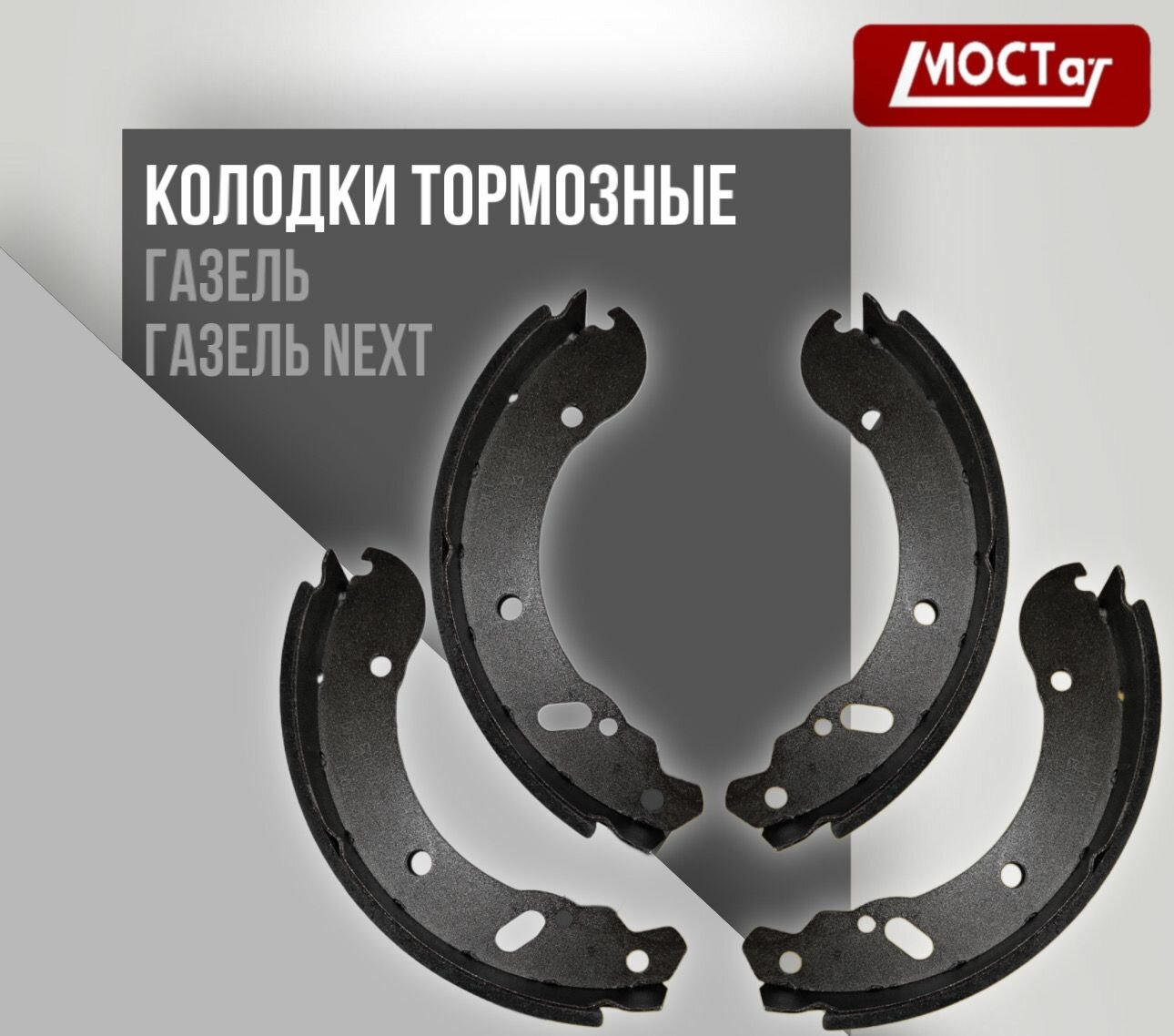 Колодки задние подходят для а/м Газель, Бизнес, Next. Усиленные (Барабанные тормоза)