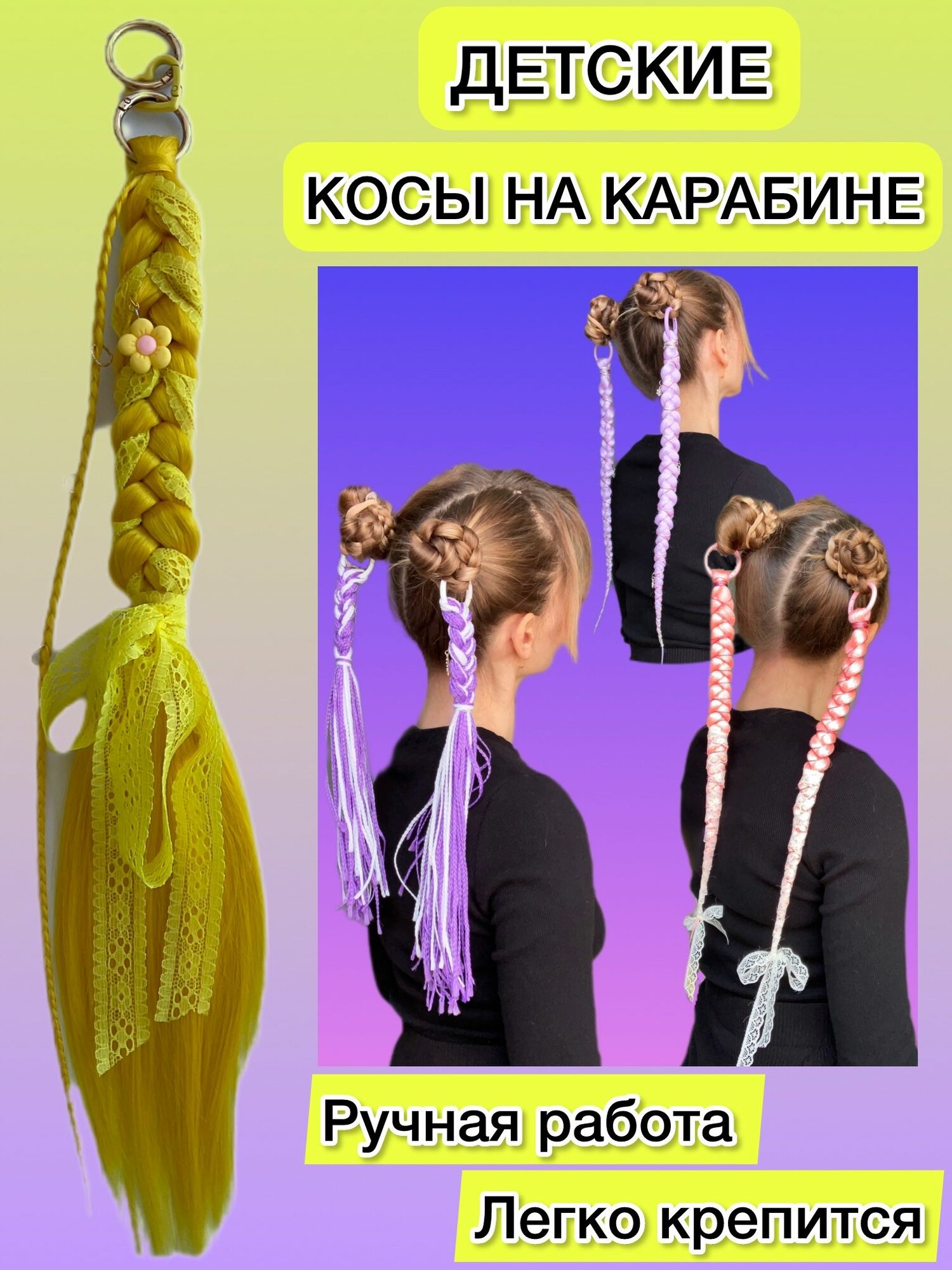 Коса на карабине детская, 1шт, длина 45см