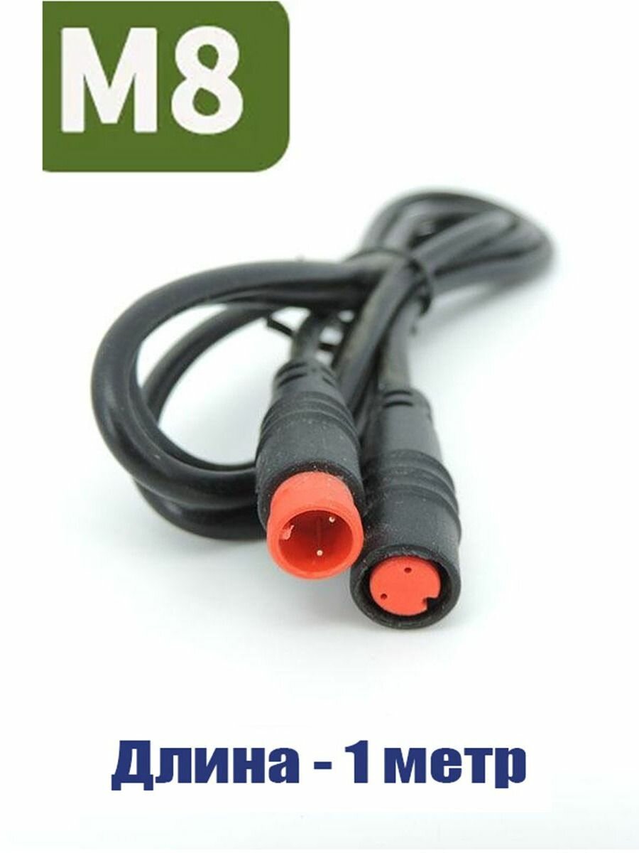Удлинитель с разъемом M8 водонепроницаемый (2 pin, 2 контакта, 100см, папа-мама) для электровелосипеда