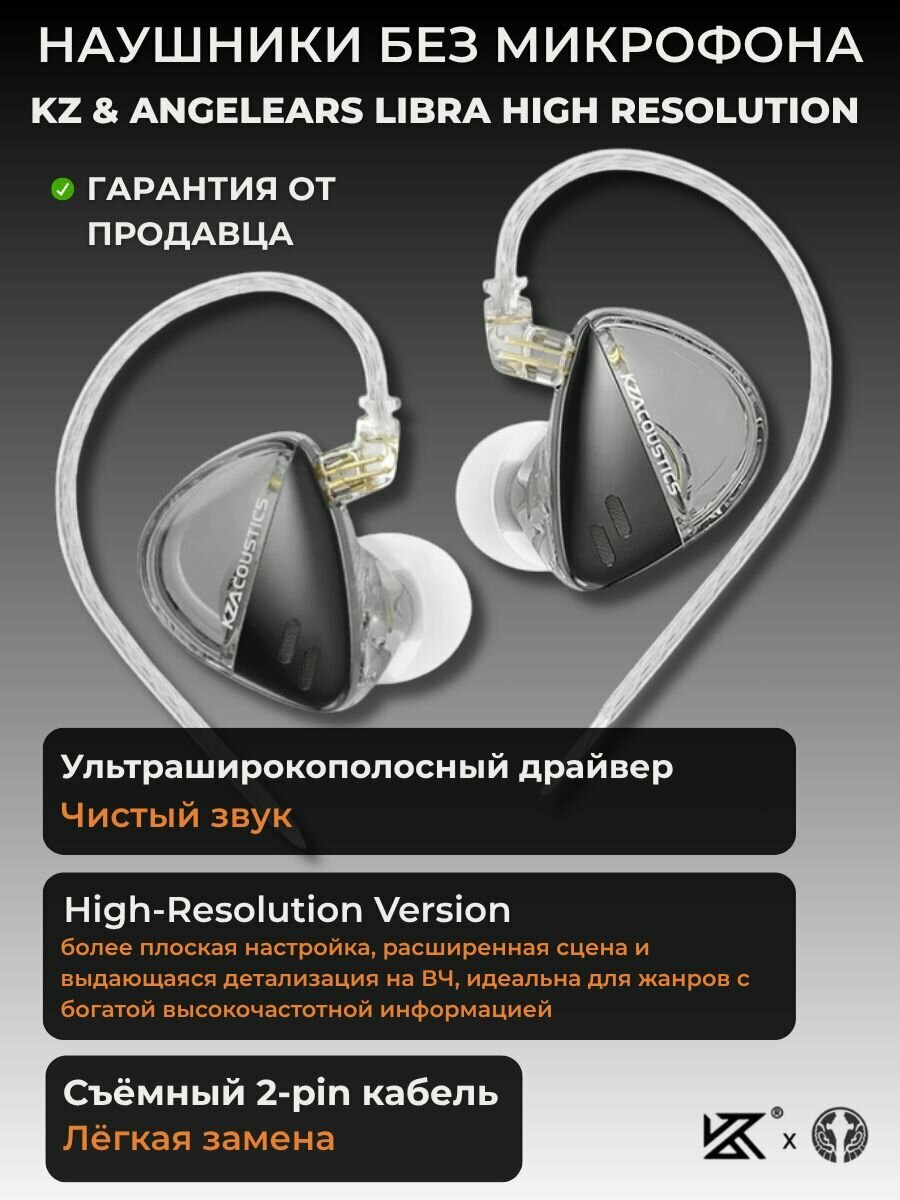 Наушники KZ & Angelears Libra HighResolution без микрофона, черные