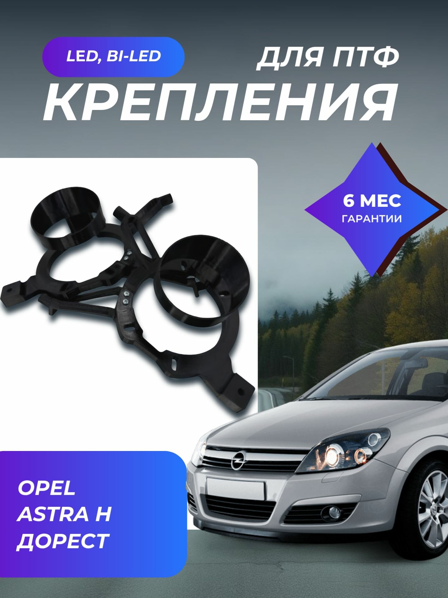Крепления для LED противотуманных фар Opel Astra H (дорест)