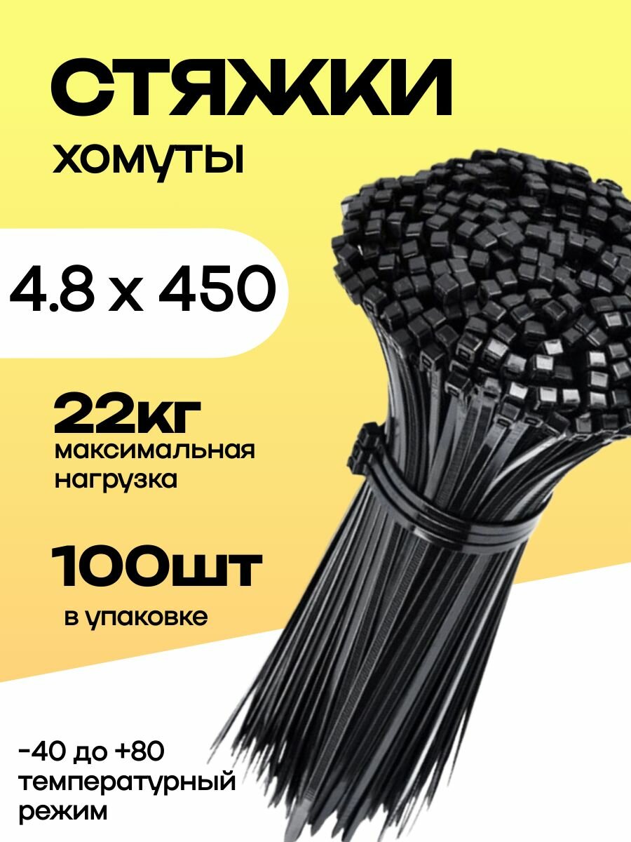 Стяжка - хомут нейлоновая пластиковая 4.8х450мм (черный)