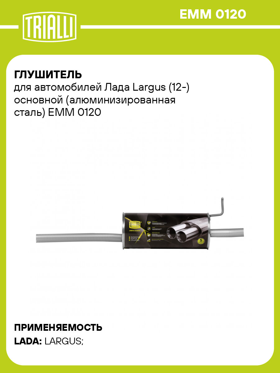 Глушитель для автомобилей Лада Largus (12-) основной (алюминизированная сталь) EMM 0120 TRIALLI