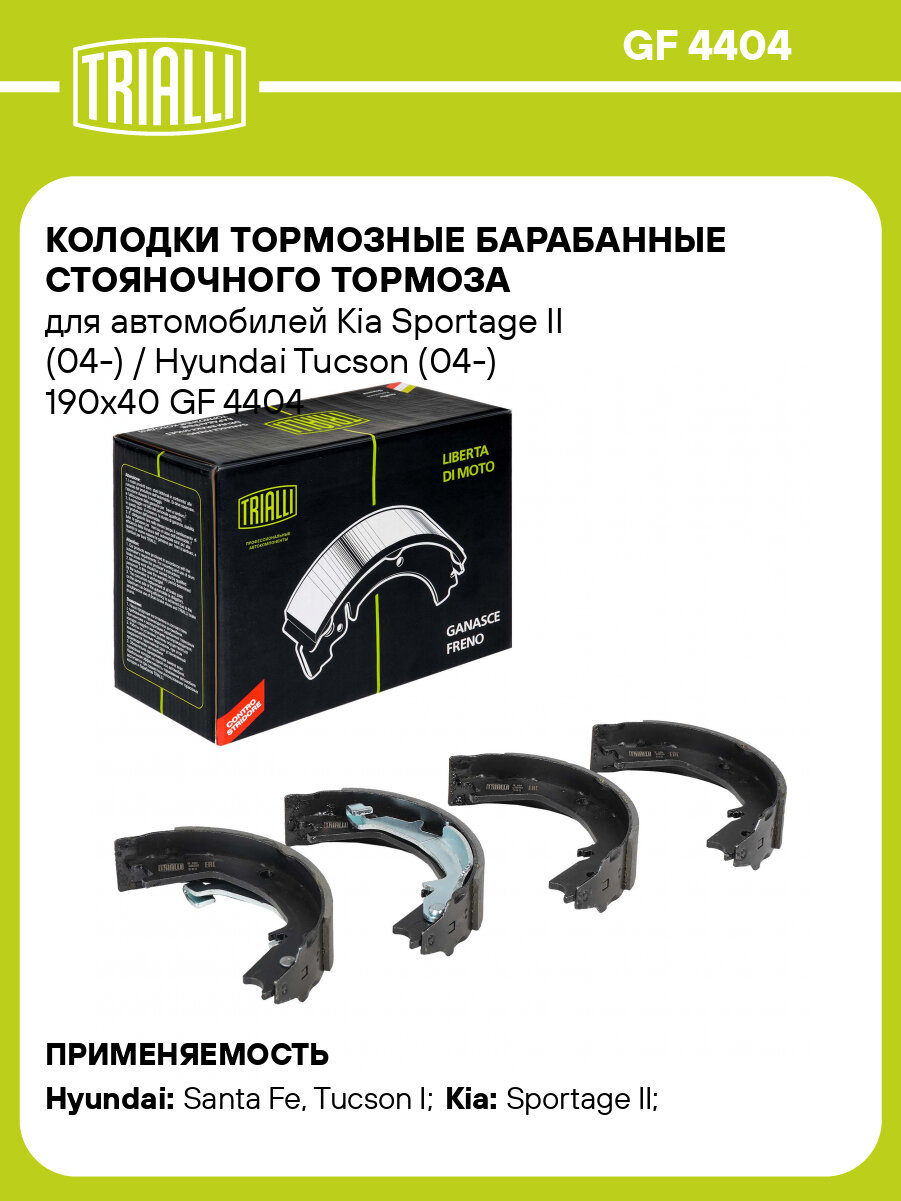 Колодки тормозные барабанные стояночного тормоза для автомобилей Kia Sportage II (04-) / Hyundai Tucson (04-) 190x40 GF 4404 TRIALLI