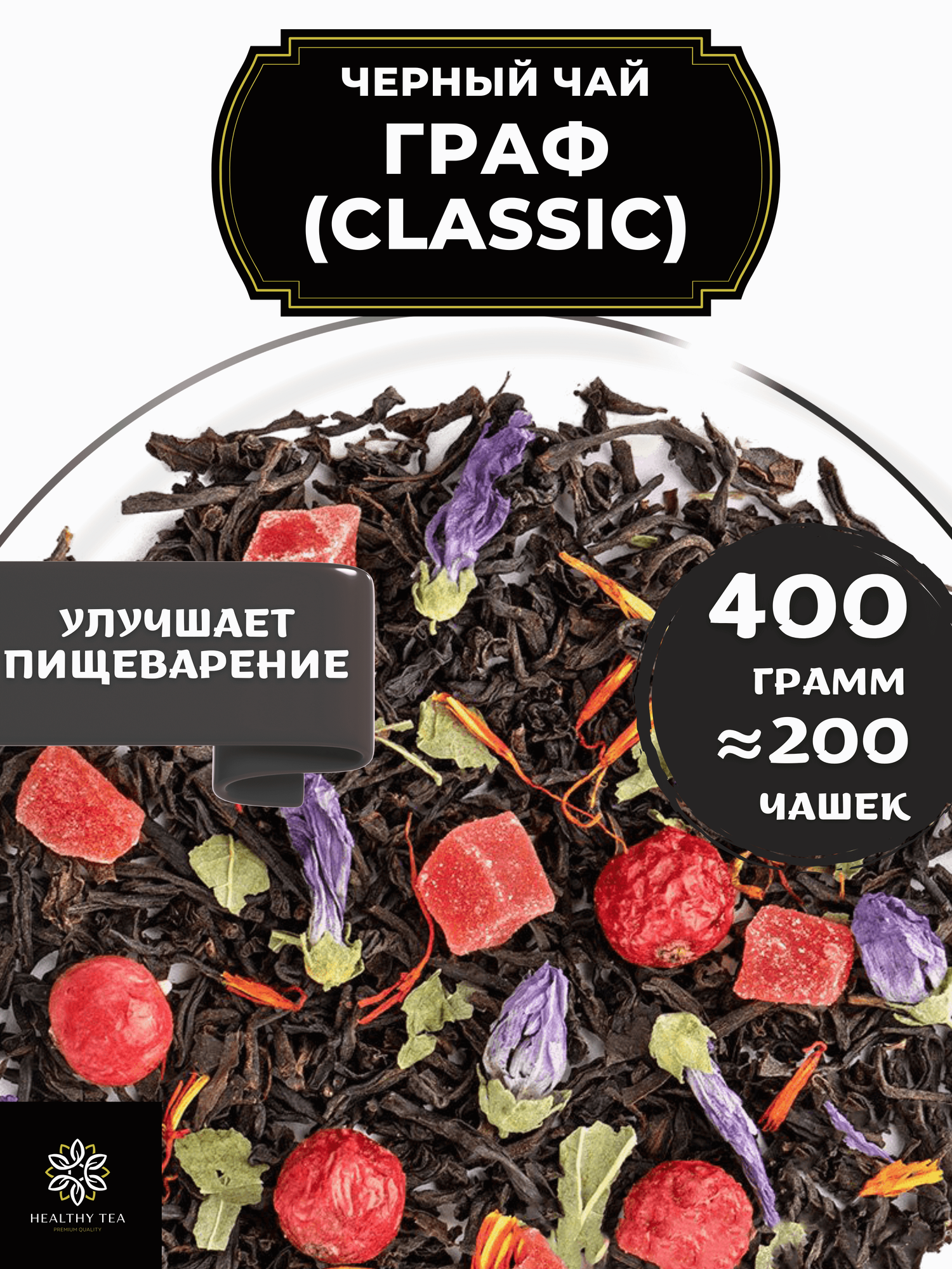 Индийский Черный чай Ассам с ананасом, смородиной и васильком Граф (Classic) от Полезный чай / HEALTHY TEA, 400 гр