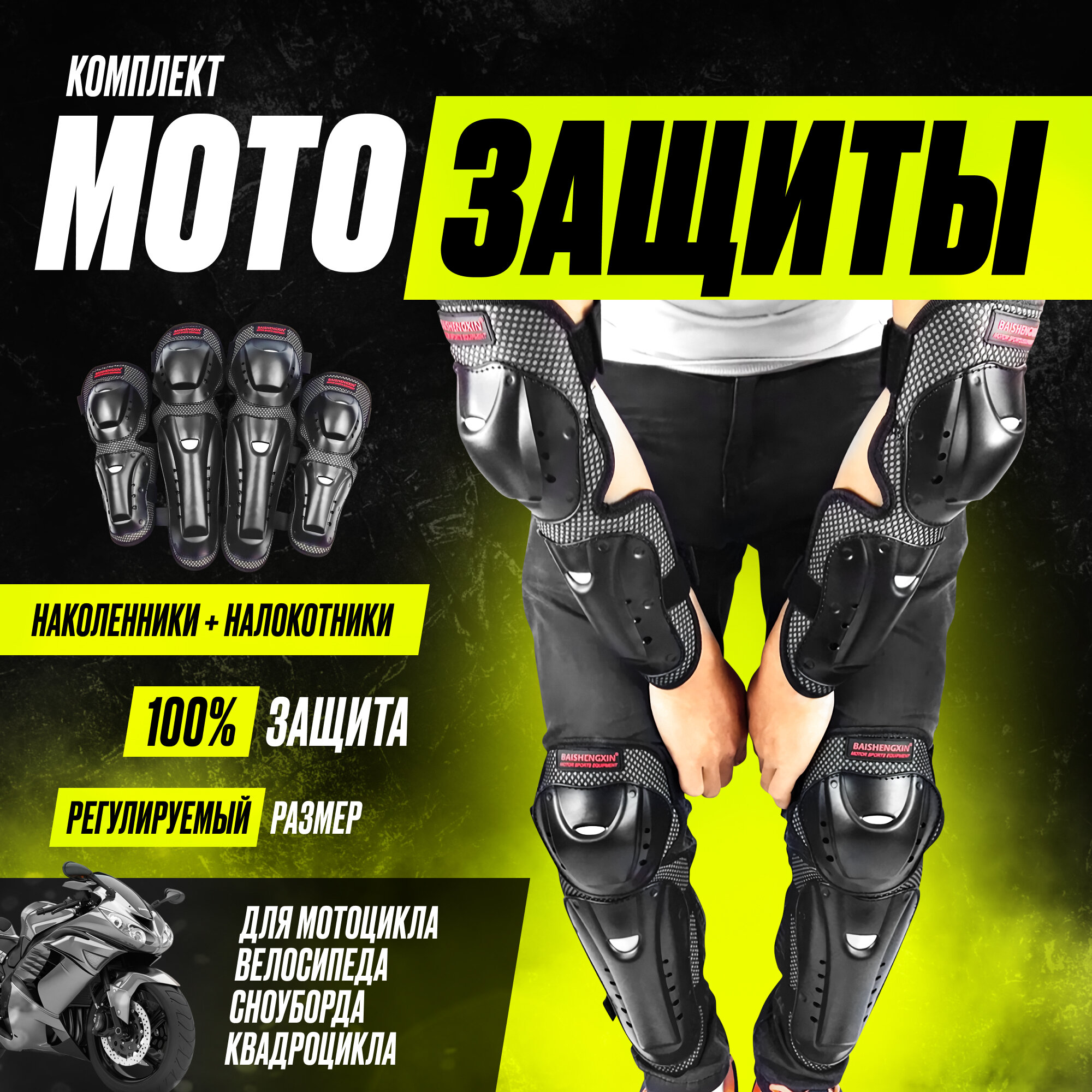 Мотозащита Baishengxin, комплект, для мотоцикла и велосипеда, черный