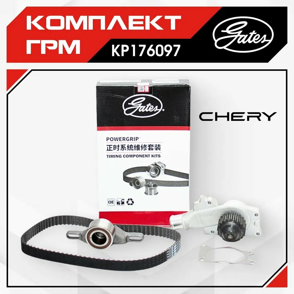 Комплект ГРМ Gates с помпой Chery Amulet, Chery Bonus, Chery Very / Чери Амулет / Бонус / Вери / KP176097