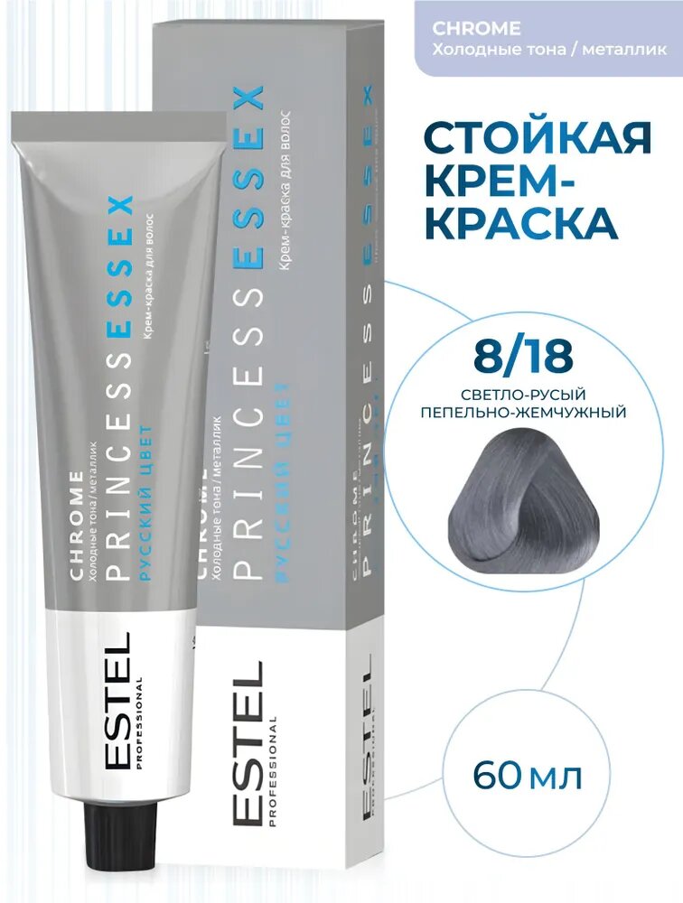 ESTEL PROFESSIONAL Крем-краска PRINCESS ESSEX для окрашивания волос CHROME, 8/18 Светло-русый пепельно-жемчужный, 60 мл