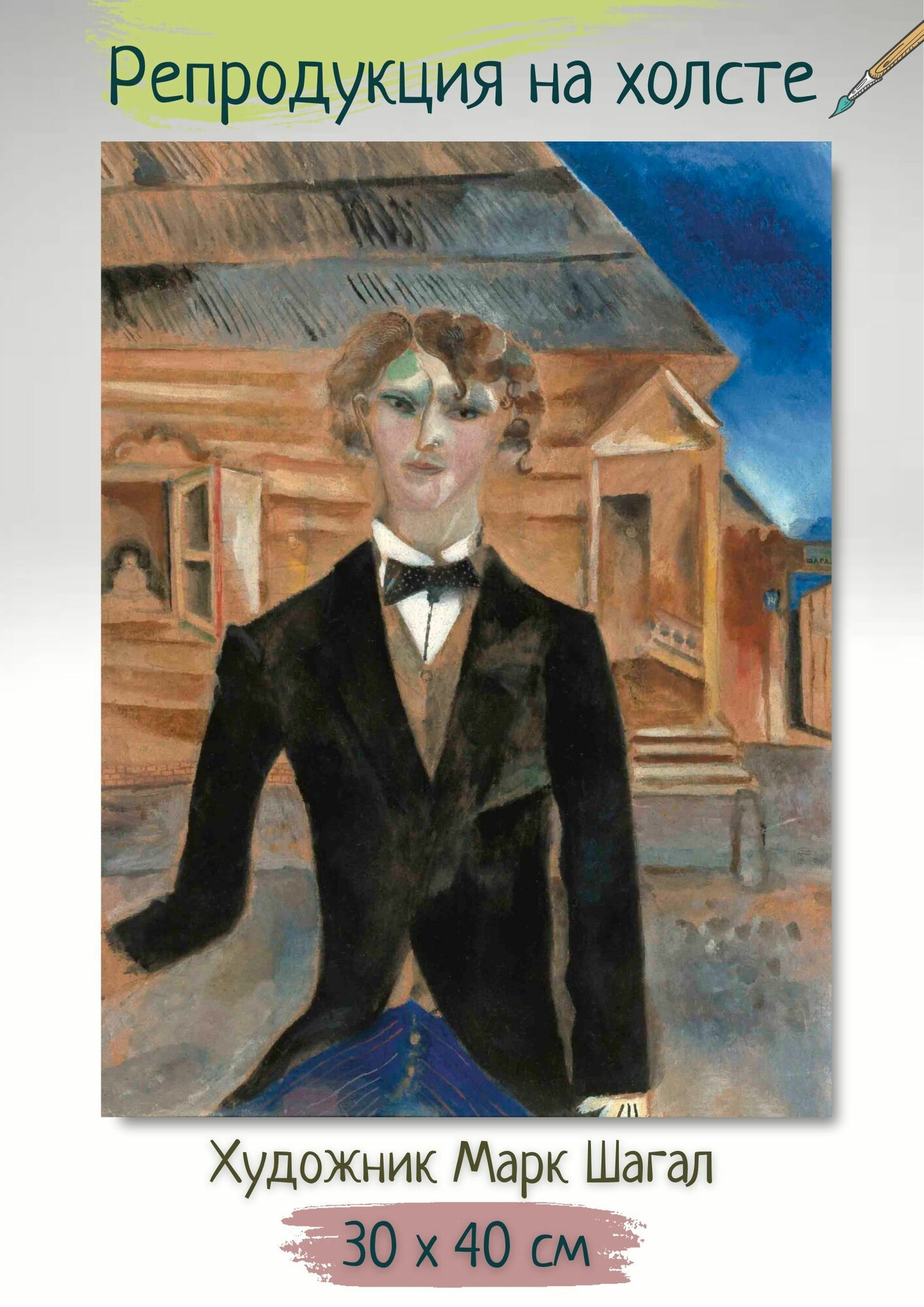 Шагал Марк Захарович "Автопортрет перед домом". Картина на холсте 30х40 см репродукция