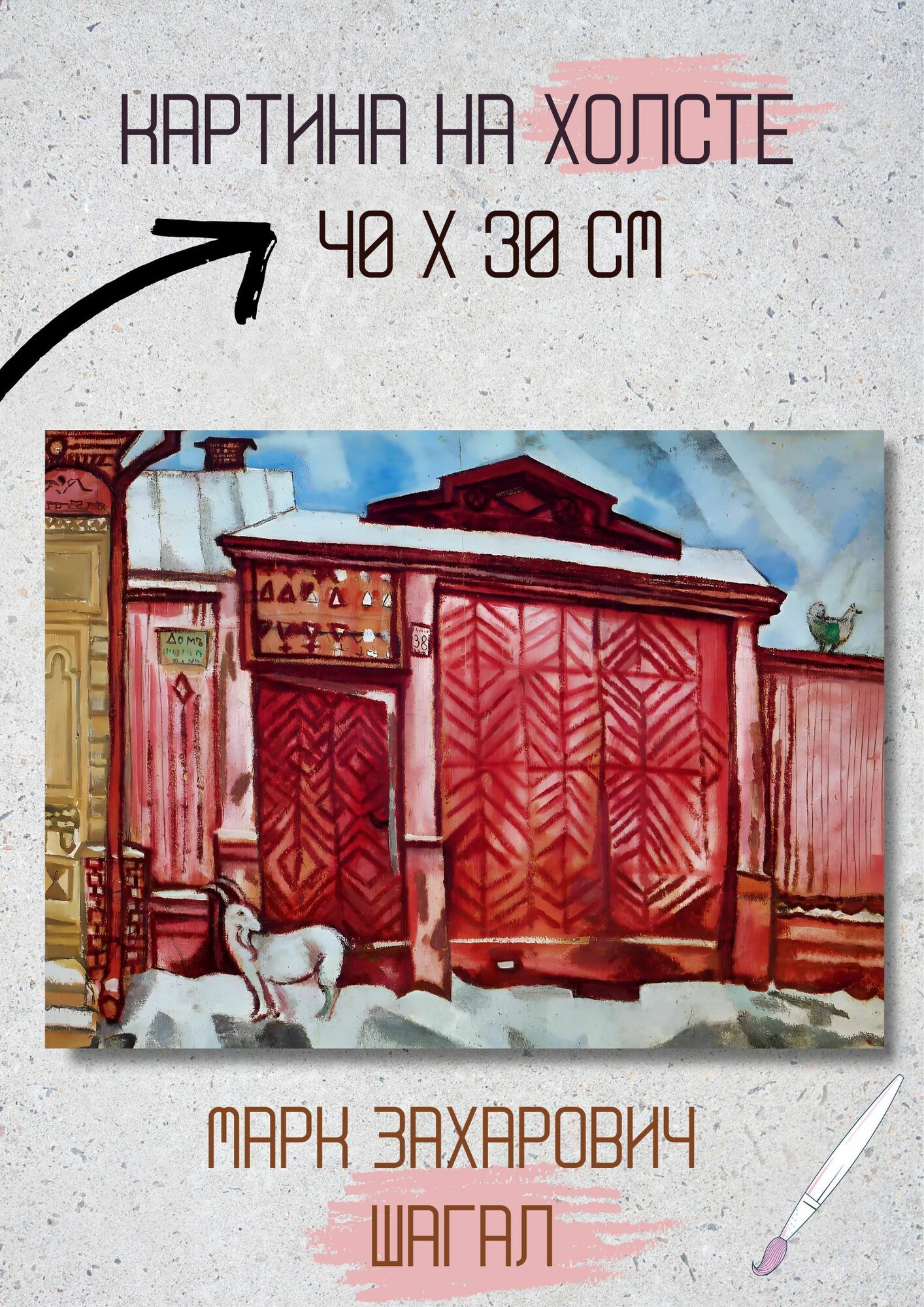 Шагал Марк Захарович "Красные ворота". Картина на холсте 30х40 см репродукция