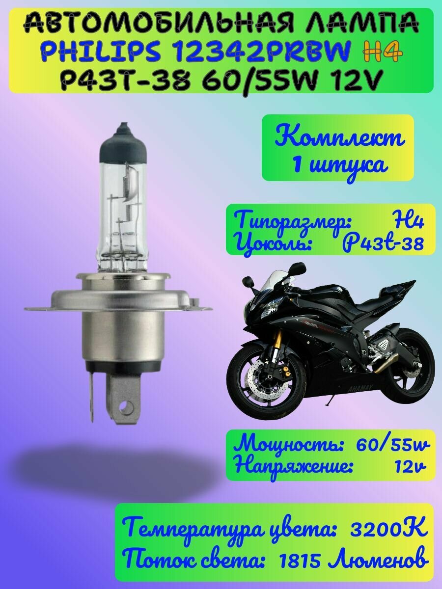 Лампа автомобильная Philips 12342PRBW H4 12v 60/55w P43t-38 комплект 1 штука