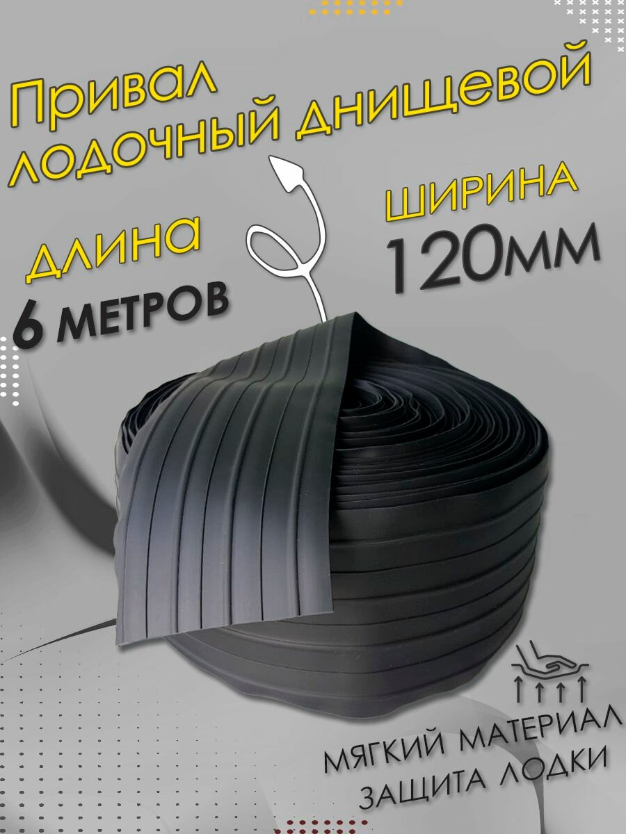Привал лодочный днищевой чёрный, ширина 12см, длина 6 метров, защита лодки. ард. Цвет: чёрный ширина 12см, длина 6 метров - Лодочный привал днищевой ПВХ