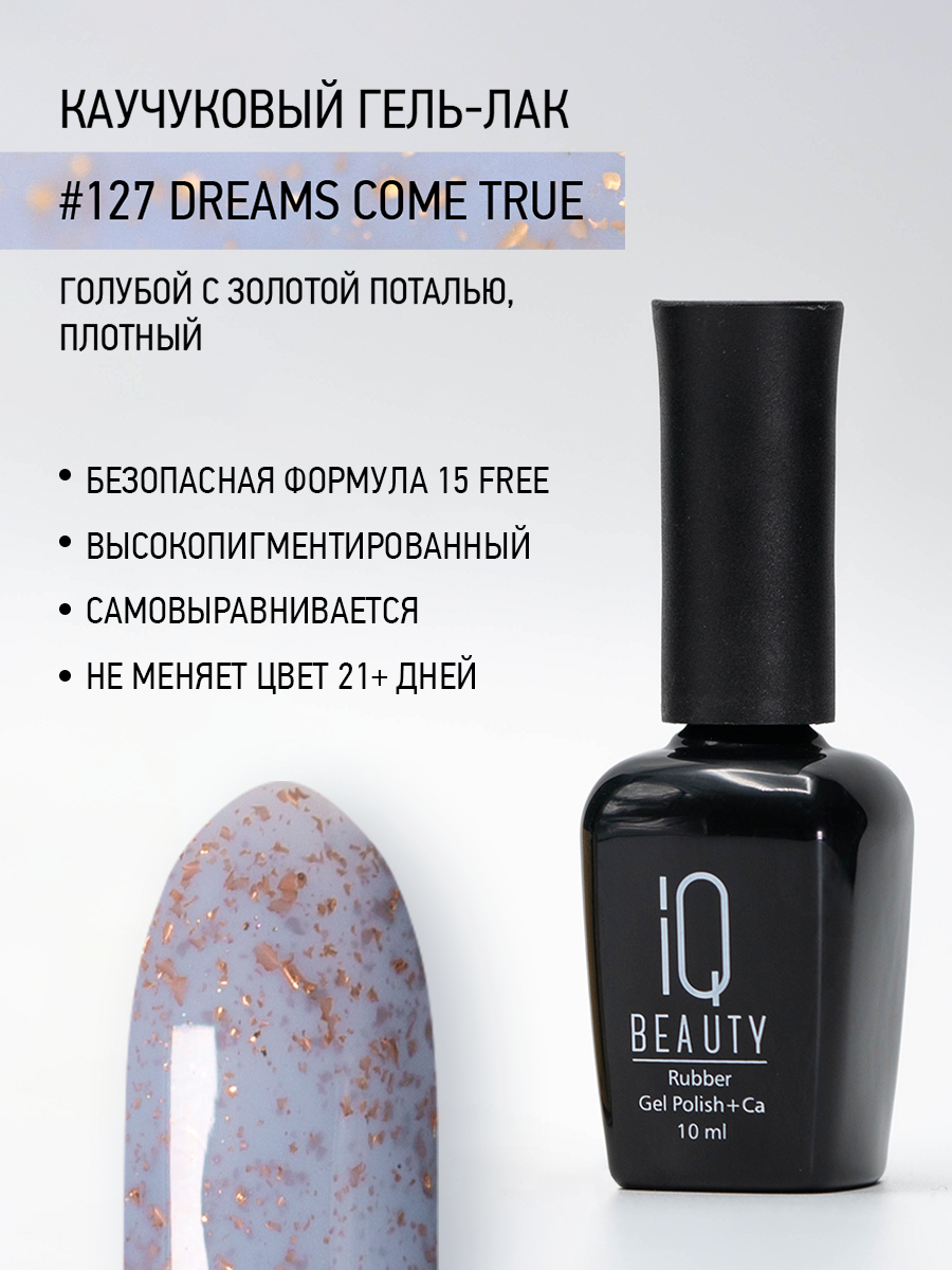 Каучуковый гель-лак IQ Beauty 127 Dreams Come True, самовыравнивающийся, 10 мл