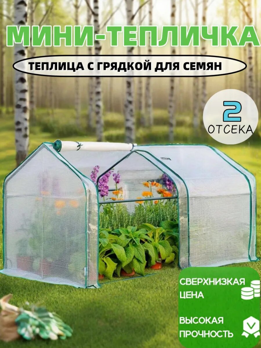 Теплица домашняя 1800х900х900mm 2 отсека