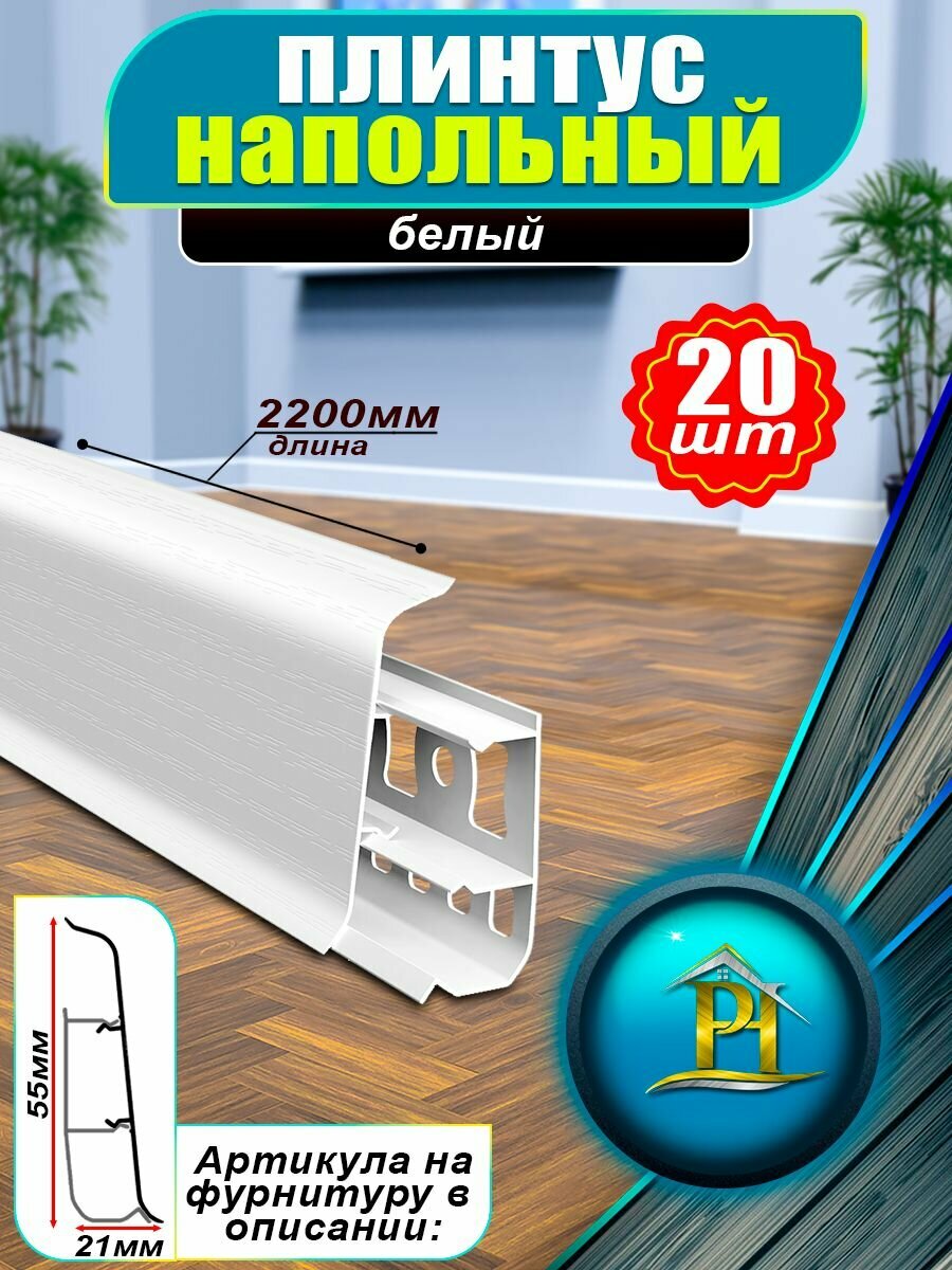 Плинтус напольный Деконика - DECONIKA 55мм - 001 Белый матовый - 20шт