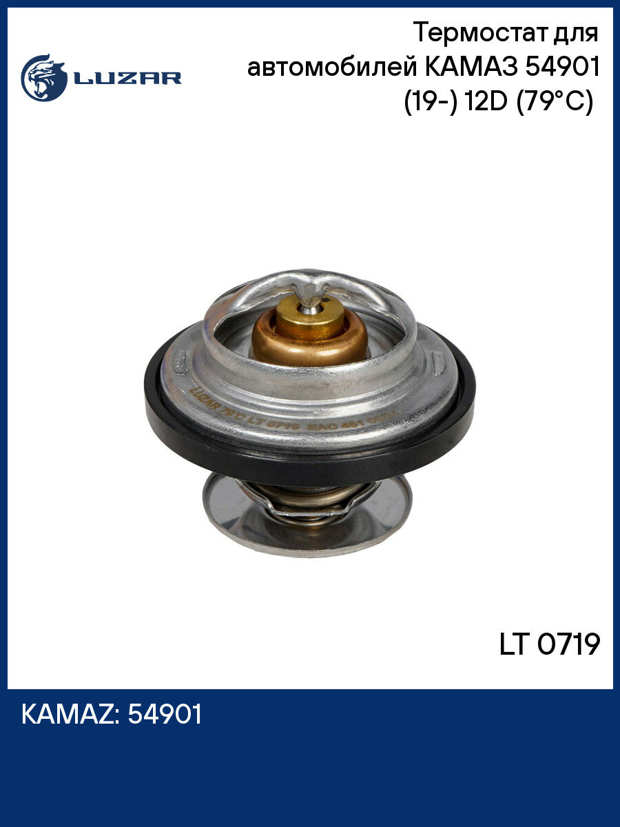 Термостат для автомобилей КАМАЗ 54901 (19-) 12D (79°С) (термоэлемент) LT 0719 LUZAR