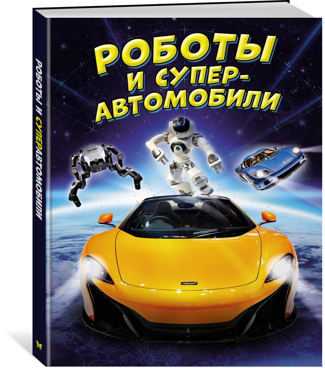 Энциклопедия Роботы и суперавтомобили. Гиффорд К, Мейсон П.