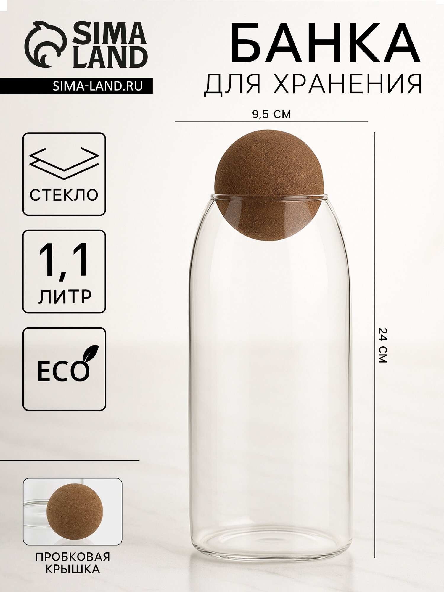 Банка для хранения сыпучих «Эко. Шар», 1.1 л, 9.5×24 см, с пробковой крышкой, стекло