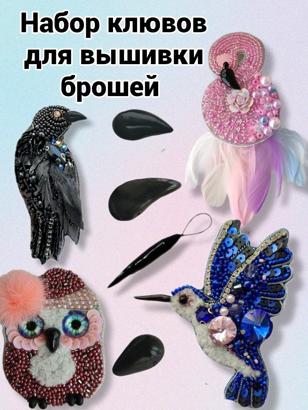 Набор для вышивки брошей клюв Совы, Фламинго, Колибри, Ворона, 4 шт.