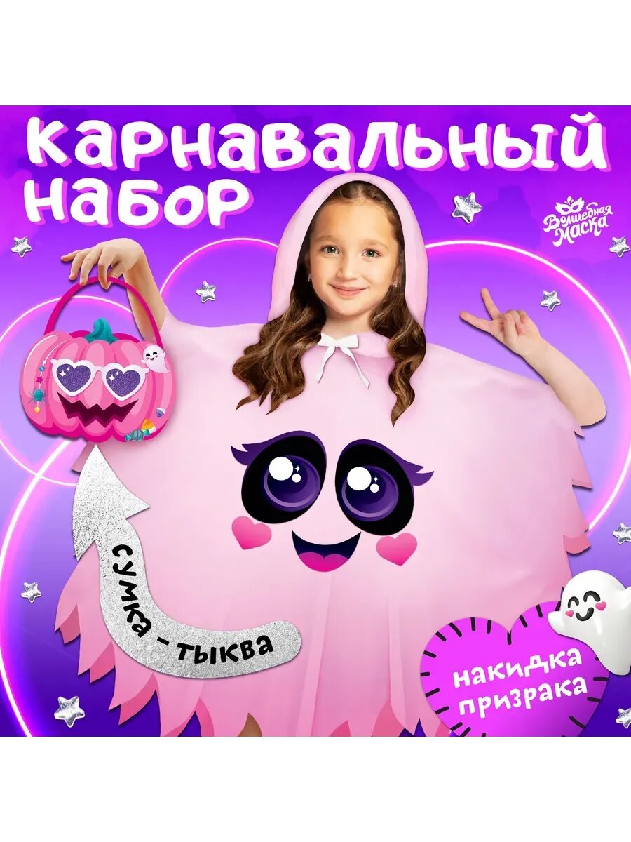 Карнавальный набор «Милый призрак»: накидка, сумка, розовый
