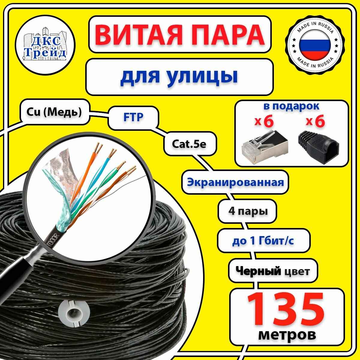 Комплект: Витая пара FTP 4 пары AWG 24 Cat.5e внешняя медная Cu - 135 метров, с коннекторами RJ-45 - 6 шт. и колпачками RJ-45 - 6 шт. (FTP 4x2x0,5 Out/Cu)