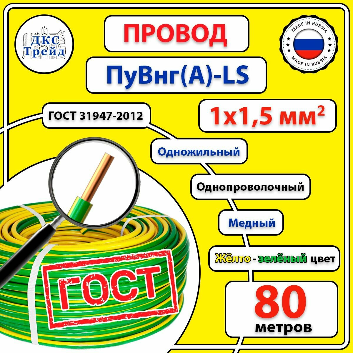 Провод ПуВ нг(А)-LS, 1х1,5 мм2, желто-зеленый, медь, ГОСТ, 80 метров