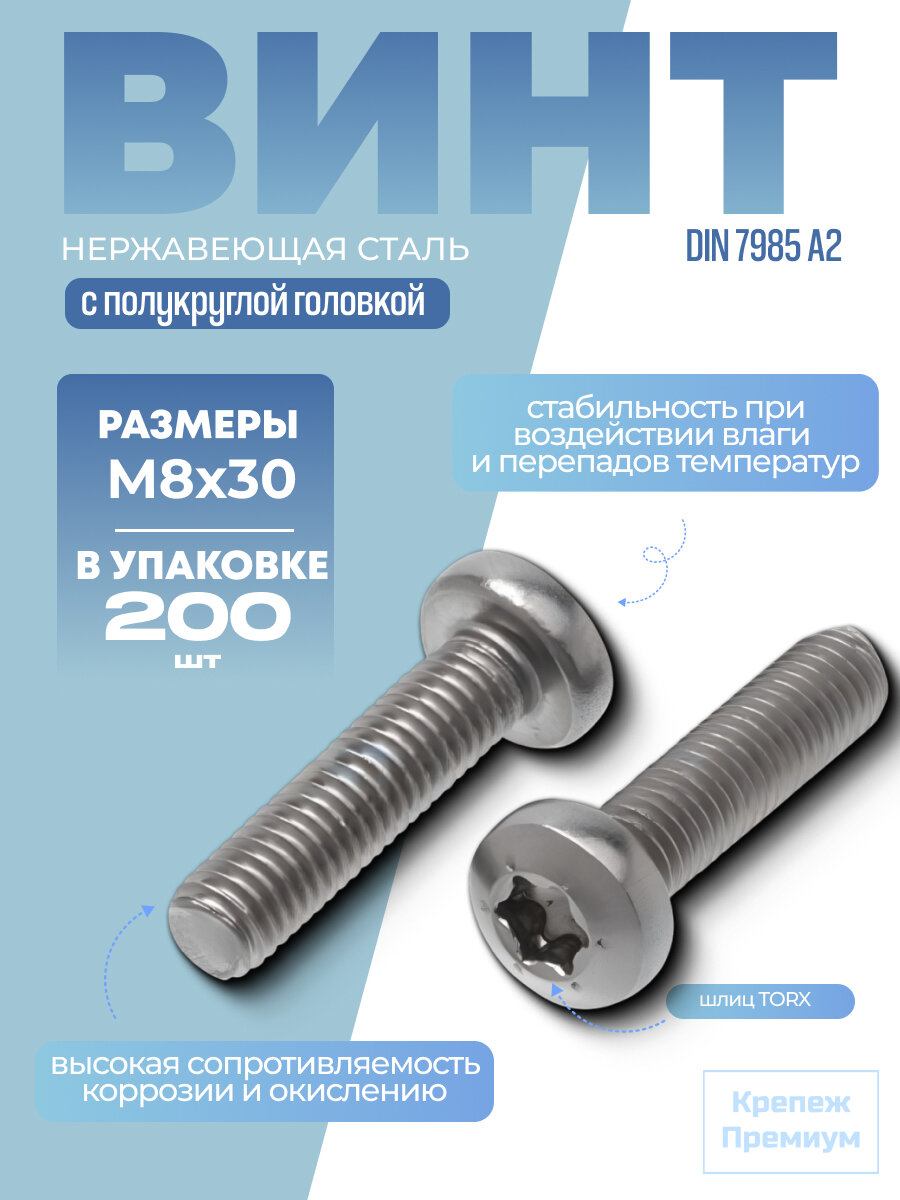 Винт DIN 7985 А2 M 8х30 Tх45 с полукруглой головкой, шлиц TORX в упак 200 шт