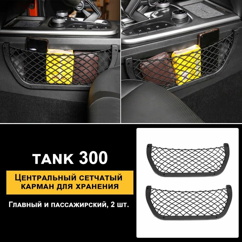 Сетчатый карман для хранения в центральной консоли Tank 300