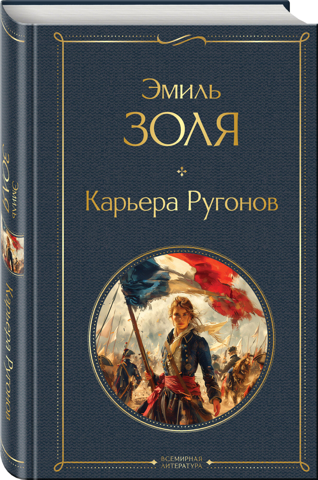 Карьера Ругонов Книга Золя Эмиль 16+