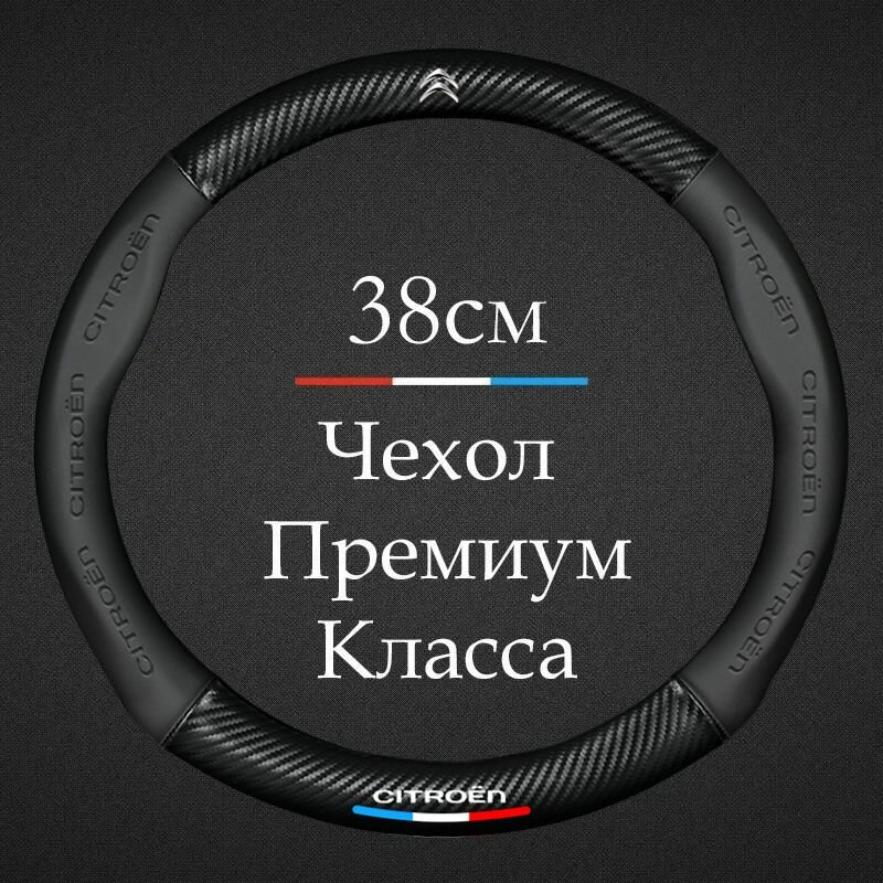 Премиальная спортивная оплетка чехол на руль для автомобиля Citroen / Ситроен C1, C2, C3, C4, C5; Berlingo; Jumper и др. ( Форма Круглый - Размер М ) Диаметр 37-39см