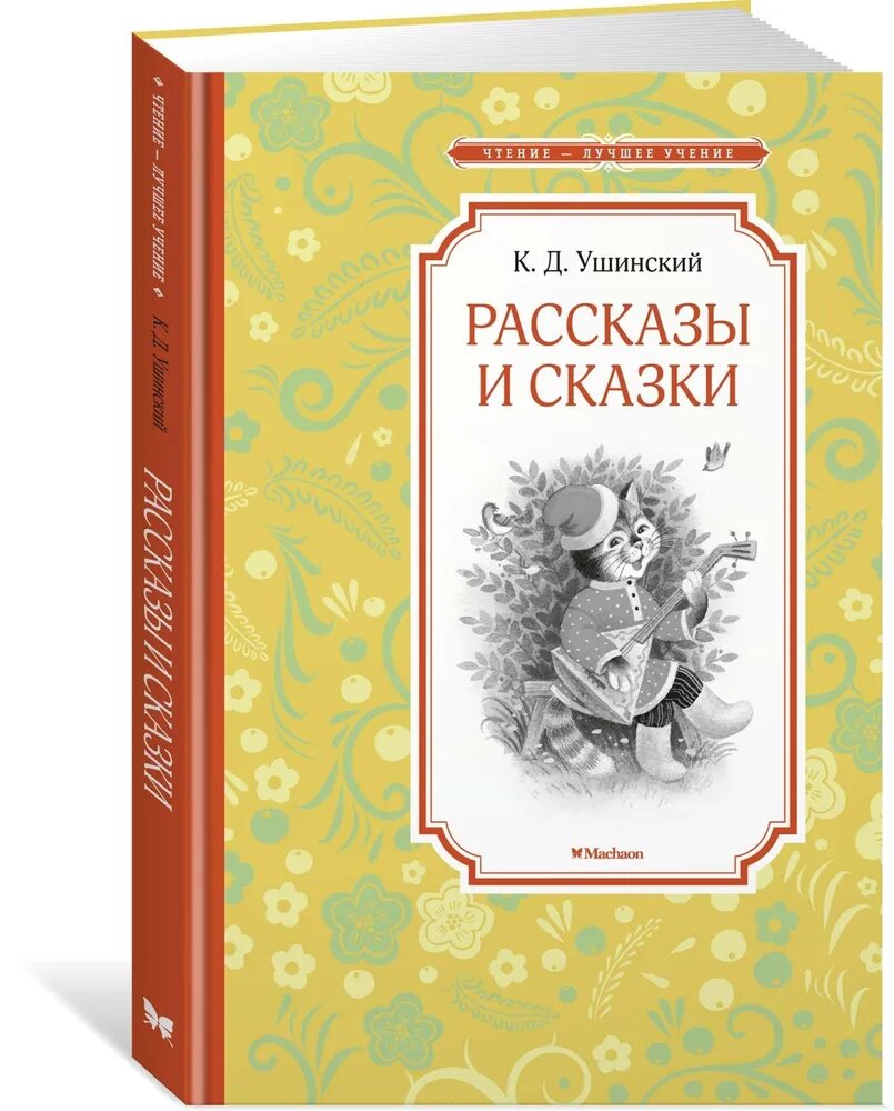 Ушинский К. Д. Рассказы и сказки.