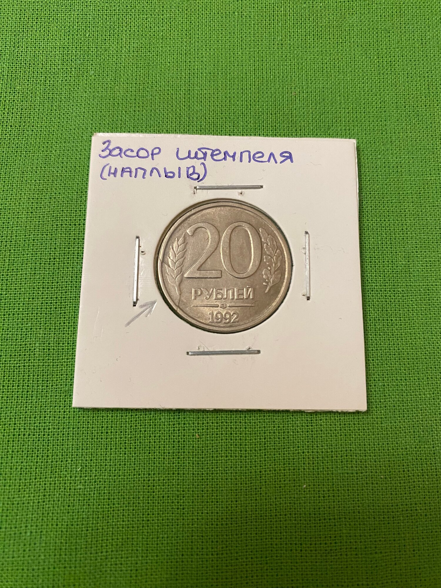 Монета БРАК-Засор штемпеля (наплыв) РСФСР 20 рублей 1992 года ЛМД, оригинал